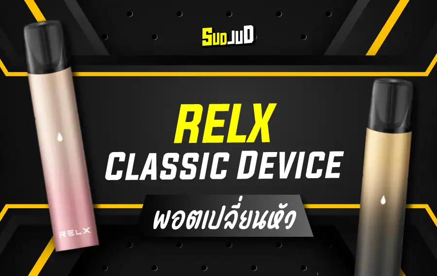 RELX Classic ของแท้ ราคาดี กลิ่นชัด ใช้งานง่าย ส่งไวทั่วไทย