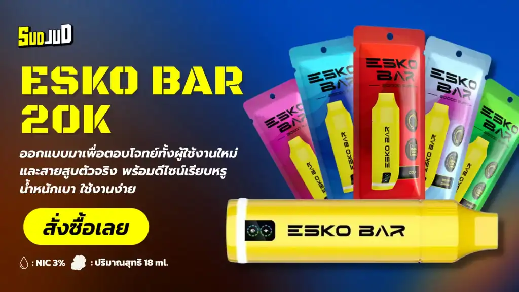 Esko Bar 20K พอต 20,000 คำ กลิ่นหลากหลาย ที่คุณต้องลอง