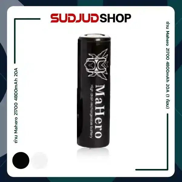 ถ่าน Mahero 21700 4800mAh 20A (1 ก้อน) - สุดจัดปลัดบอก