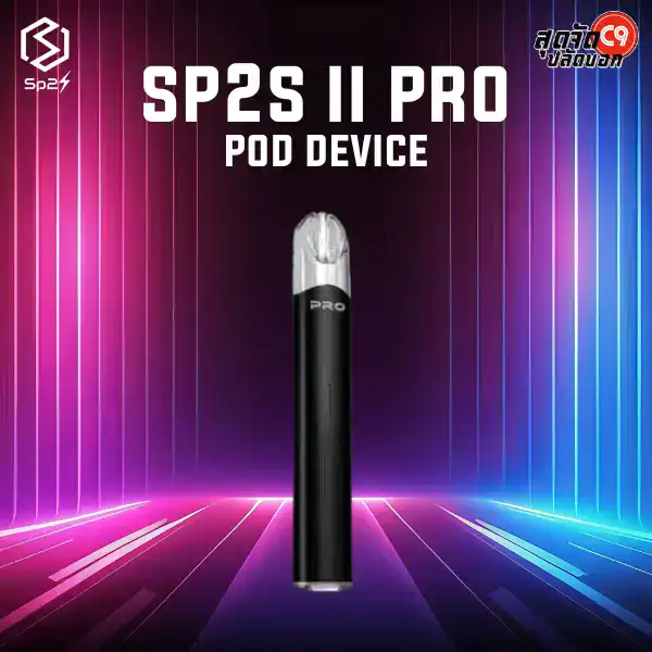 พอต SP2s II Pro Device - สุดจัดปลัดบอก