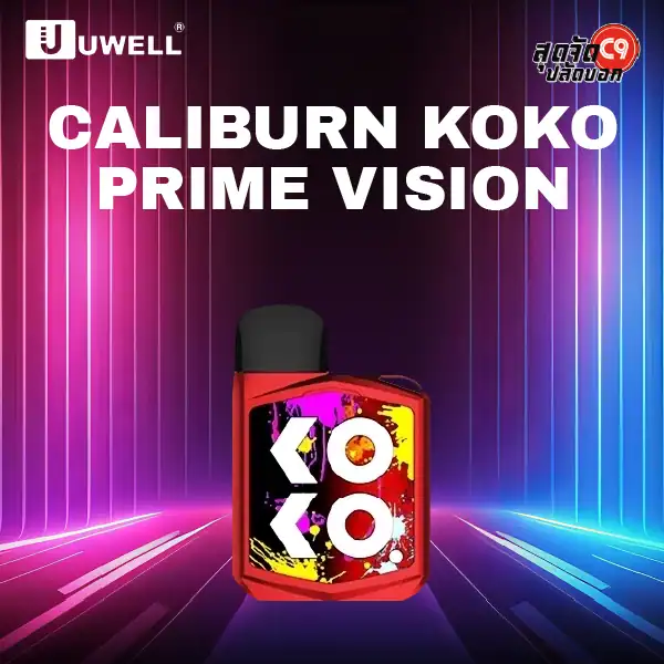 ๊Uwell Caliburn KOKO Prime Vision - สุดจัดปลัดบอก