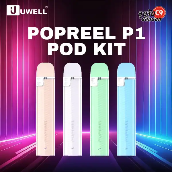 Uwell Popreel P1 พอตไฟฟ้าดีไซน์สวย สูบลื่น ใช้งานง่าย
