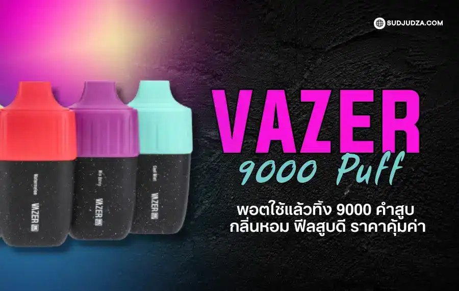 Vazer 9K 9000 Puff พอตใช้แล้วทิ้ง 9000 คำสูบ ให้ฟีลสูบดี