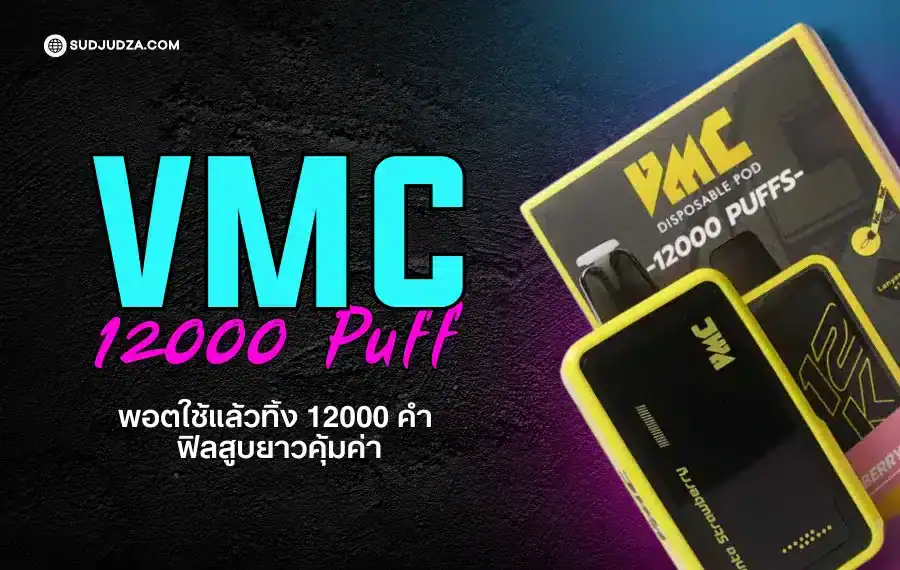VMC 12000 Puff พอตใช้แล้วทิ้ง 12000 คำ ฟิลสูบยาวคุ้มค่า