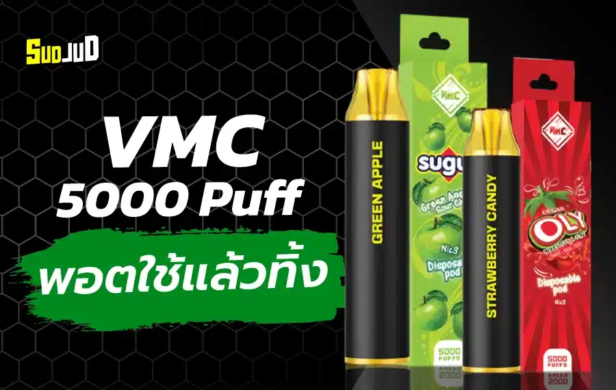 VMC 5000 Puff พอตกลิ่นหลากหลาย 5,000 คำ สูบจุใจ ชาร์จ Type-C