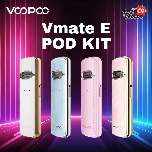 Voopoo Vmate E Pod Kit - สุดจัดปลัดบอก