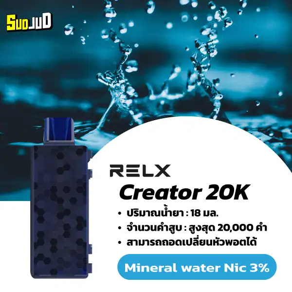 RELX Creator 20K | พอตใช้แล้วทิ้ง 20000 คำสูบ ฟีลเทพ