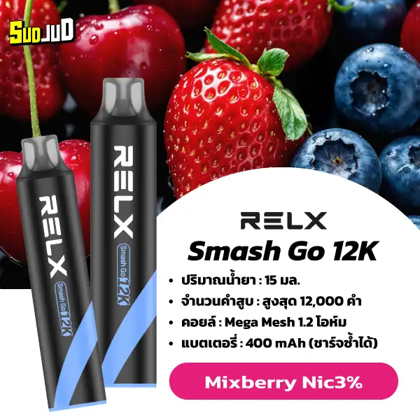 Relx Smash Go 12K ใช้แล้วทิ้งตัวใหม่ 12,000 คำ | Sudjud