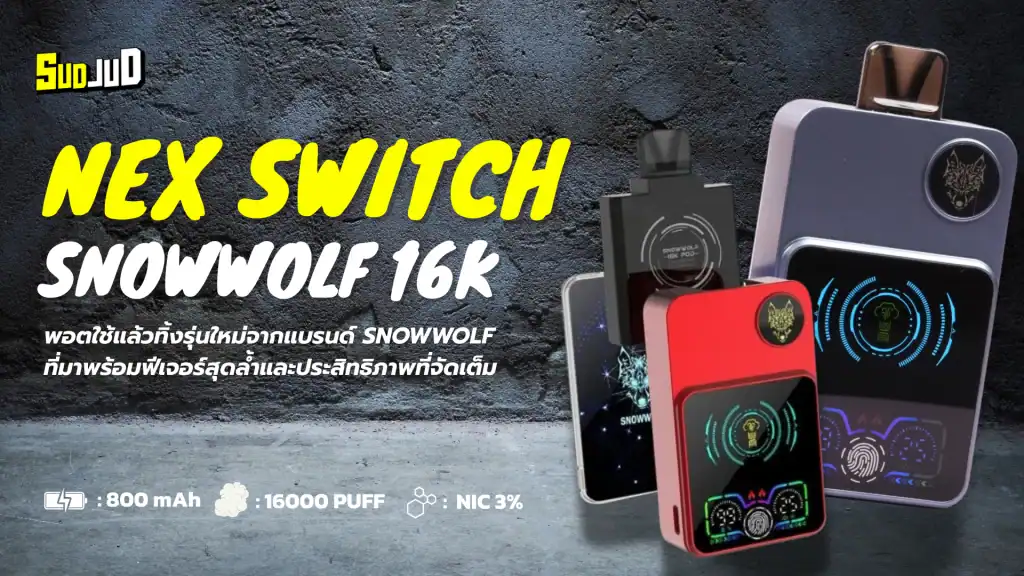 Nex Switch Snowwolf 16K ใช้แล้วทิ้ง จอทัชกรีน ปรับวัตต์ได้